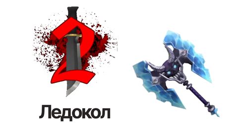 Ледокол в ММ2 Валюта в Murder Mystery 2