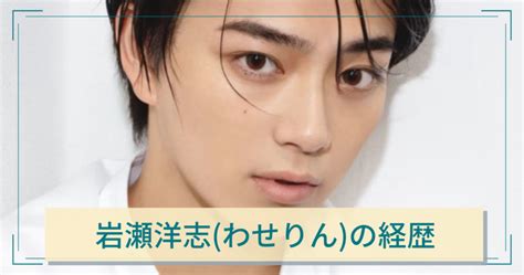 岩瀬洋志わせりんの経歴｜あの名門校出身で高学歴！元インフルエンサーで改名理由がヤバい！？