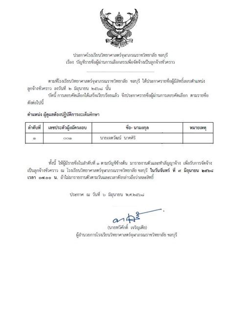 สารสนเทศ 📣ประกาศโรงเรียนวิทยาศาสตร์จุฬาภรณราชวิทยาลัย ชลบุรี เรื่อง บัญชีรายชื่อผู้ผ่านการ