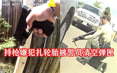 70期：加州持枪嫌犯与警员展开对峙，警员直接开枪射出12发子弹 细细的蓝线11 细细的蓝线11 哔哩哔哩视频