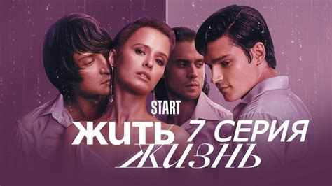 Жить жизнь | 7 серия 1 сезон | Смотреть онлайн | Любовь Аксенова, Юрий ...