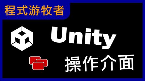 Unity Interface 操作介面介紹 10分鐘帶你認識unity的操作界面 程式游牧者 Unity Youtube