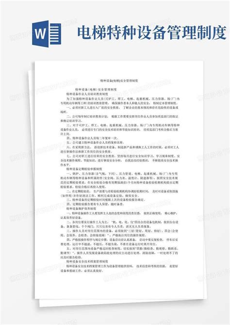 特种设备电梯安全管理制度word模板下载编号lopbngew熊猫办公