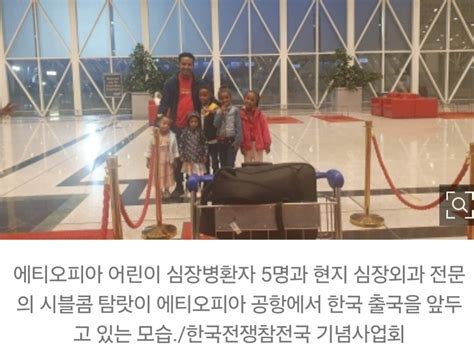 단독 에티오피아 6·25 참전용사 손녀 부천세종병원서 심장수술 포텐 터짐 최신순 에펨코리아