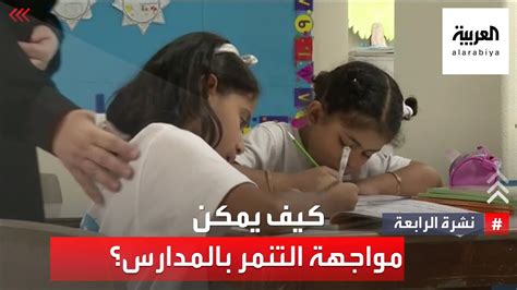 نشرة الرابعة التنمر في المدارس كيف يمكن مواجهته وماهي آثاره على
