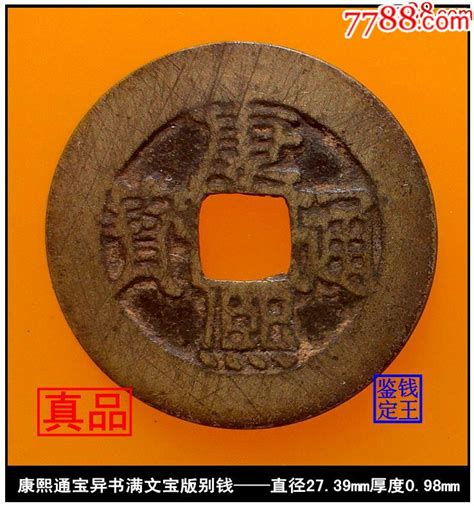 清代康熙通宝异书满文宝版别钱真品古钱币 价格748元 Se67866596 古币 零售 7788收藏收藏热线