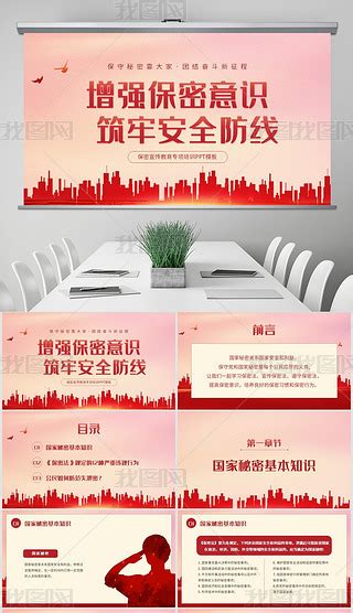 保密ppt专题模板 保密ppt图片素材下载 我图网