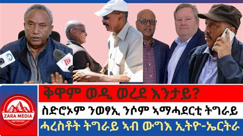 zaramedia ቅዋም ወዲ ወረደ እንታይ ስድሮኦም ንወፃኢ ንሶም ኣማሓደርቲ ትግራይ ሓረስቶት ትግራይ ኣብ