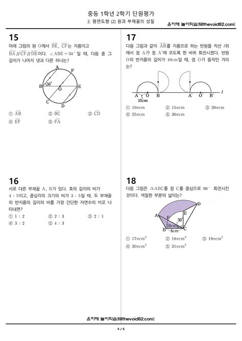 중등무료학습지 중등단원평가 중등1학년 2학기 2 평면도형 2 원과 부채꼴의 성질