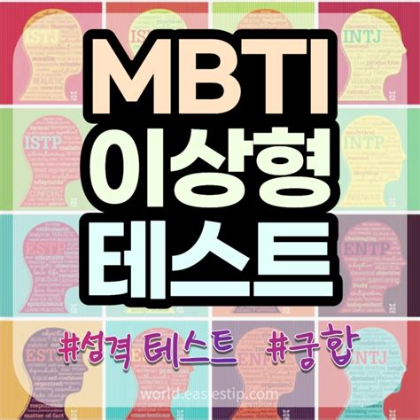 Mbti 이상형 테스트 성격 궁합 알아보기