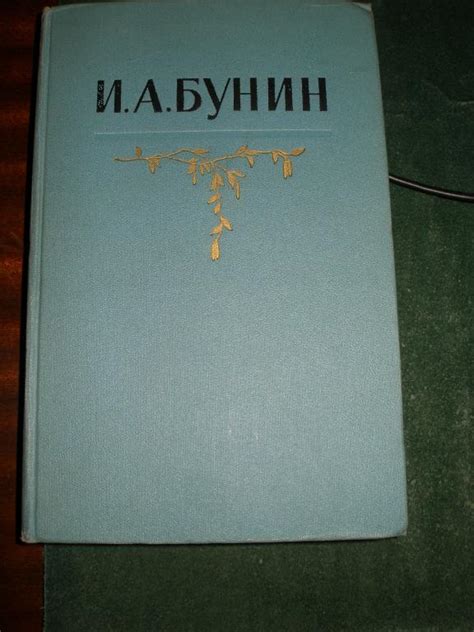 И А Бунин Собрание сочинений в 5 ти томах Том 1 1956 г — покупайте на по выгодной