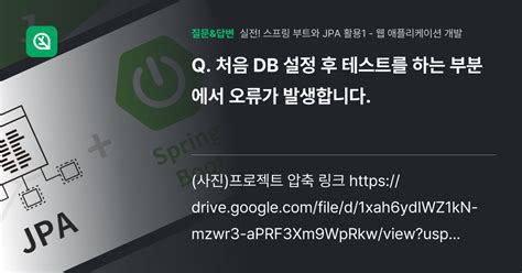 처음 db 설정 후 테스트를 하는 부분에서 오류가 발생합니다 인프런 커뮤니티 질문and답변