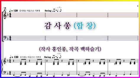 【합창】감사쏭 백하슬기 그래서 감사 그래도 감사 4부합창 파트연습 악보 동영상 Youtube