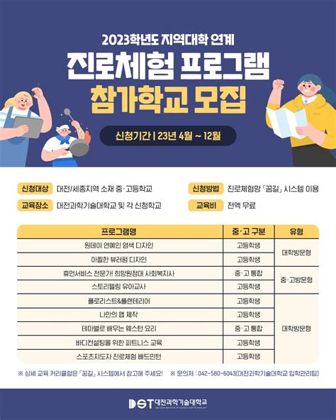 대전과학기술대학교 2023학년도 지역대학 연계 진로체험 프로그램 참가학교 모집 👏 ⠀⠀⠀ 2023년 Facebook