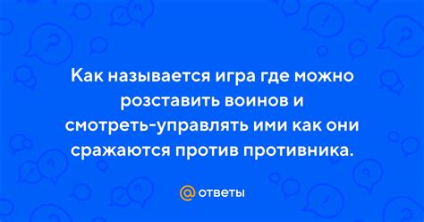 Ответы Mail Как называется игра где можно розставить воинов и смотреть