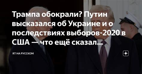 Трампа обокрали Путин высказался об Украине и о последствиях выборов