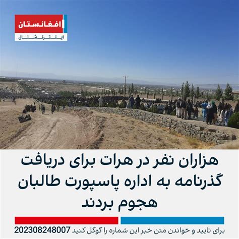 در پی تصمیم طالبان برای تسریع توزیع پاسپورت در هرات، روز پنجشنبه ۲ سنبله هزاران نفر به اداره