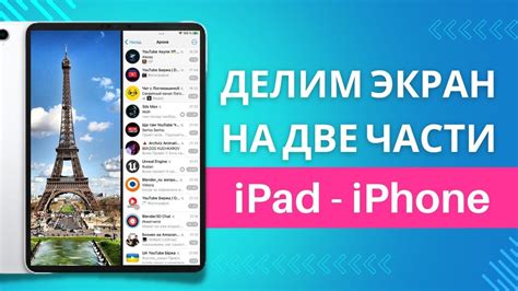 Как разделить экран на Iphone и Ipad на 2 части Youtube