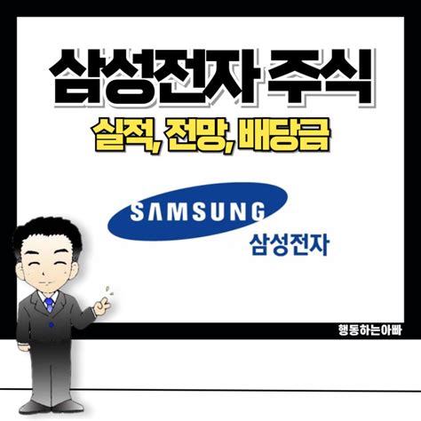 삼성전자 역대 실적 및 주가 전망 주식 배당금액 지급일정 네이버 블로그