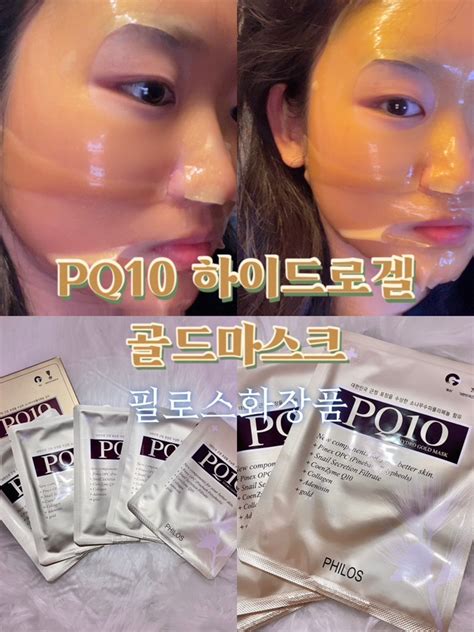 Pq10 하이드로겔 골드 마스크 예민피부 모공 관리에 탁월한 수면팩 필로스화장품 민감성 효과 직빵 팩 스킨케어 독소 배출 속건조