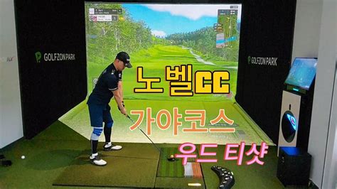 노벨cc 가야코스 골프존 스크린골프 Nx 혼자놀기 설레임 배려 작은일에최선을다하면정성스럽게된다 그래가끔하늘을보자 불꽃남자 진정한노력은결코배신하지않는다