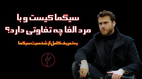 سیگما الفا Sigma Alpha سیگما کیست؟ تفاوت مردان سیگما با مردان الفا چیست