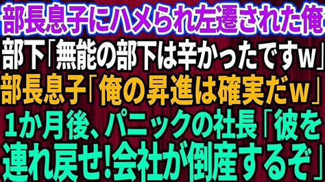 【スカッとする話】部長息子にハメられ田舎の子会社に左遷された俺。部長息子「俺の昇進は確実だ」部下「高卒無能の部下は辛かったです」→1か月後