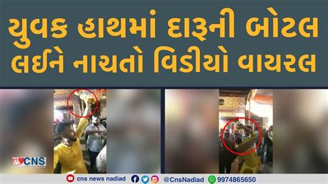 Anand યુવક હાથમાં દારૂની બોટલ લઈને નાચતો વિડીયો વાયરલ Youtube