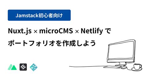 nuxt×microcms×netlifyでポートフォリオを作ってみよう microcmsブログ