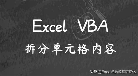 Excel分列解决不了的问题，vba轻松搞定之拆分单元格 正数办公