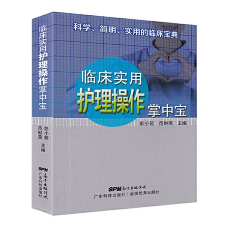 临床实用护理操作掌中宝彭小苑 范林燕编临床基本护理评估技术急救护理操作技术护理学书籍广东科技出版社 虎窝淘