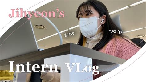 인턴 Vlog 회사는 처음이라··· 인턴 첫출근 브이로그 외국계 인턴 휴학생 일상 브랜드 마케팅 광화문 출퇴근 아··· 학교 가고 싶다 Youtube