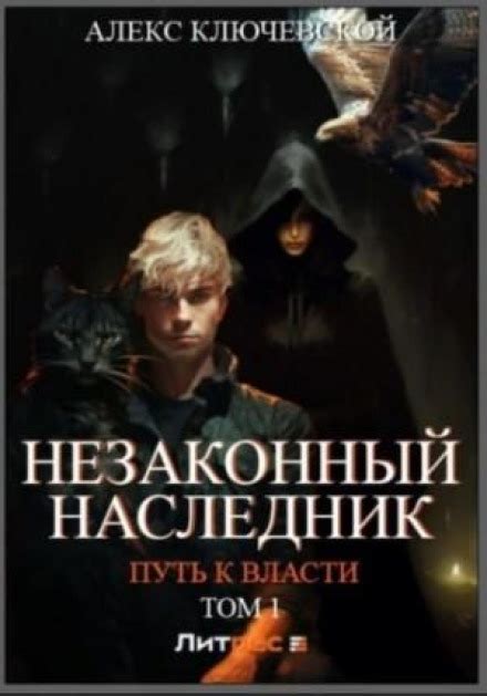 Аудиокнига Незаконный наследник Путь к власти Том 1 заблудись