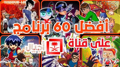 أفضل 60برنامج على قناة أجيال عودة أجيال Youtube