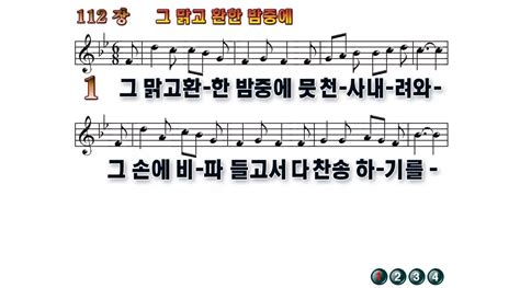 새찬송가 Ppt] 112장 그 맑고 환한 밤중에 16 9 무배경 다운로드 Bible To Ppt