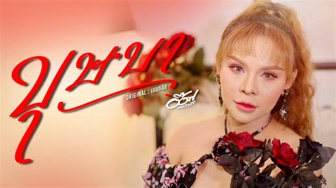 บุษบา อ๊อฟ ดอกฟ้า【cover Version】[original] เมนทอล Youtube