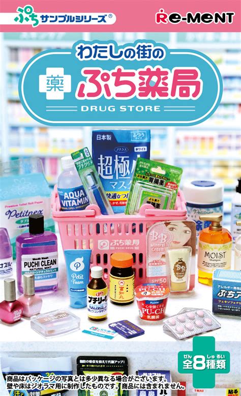 Re MeNTぷちサンプル系列盒玩 我家附近的藥粧店 8款套組 誠品線上