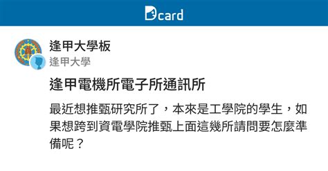 逢甲電機所電子所通訊所 逢甲大學板 Dcard