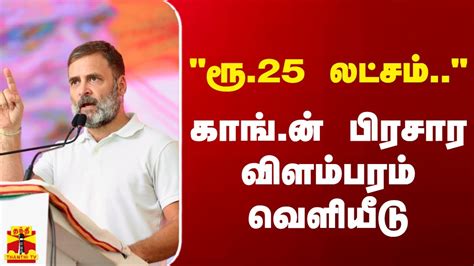 "ரூ.25 லட்சம்.." - காங்.ன் பிரசார விளம்பரம் வெளியீடு - YouTube
