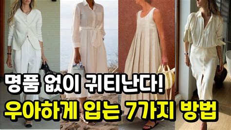 우아하게 입는 7가지 방법 Youtube