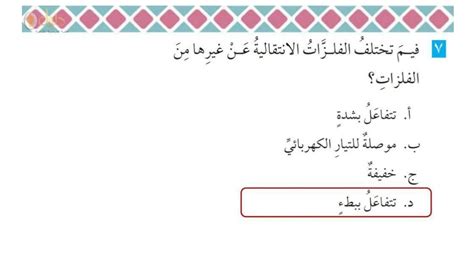 اختاري الاجابة الصحيحة فيم تختلف الفلزات الانتقالية عن غيرها من الفلزات