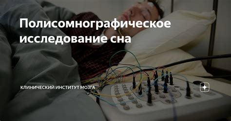 Полисомнографическое исследование сна | Клинический Институт Мозга | Дзен