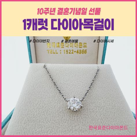 1캐럿 다이아목걸이 10주년 결혼기념일 선물 네이버 블로그