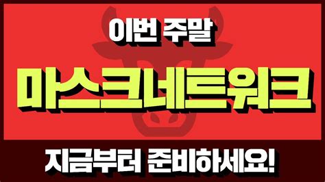 마스크네트워크 이번 주말 지금부터 준비하세요 마스크네트워크 마스크네트워크코인 마스크네트워크코인차트분석 마스크네트워크목표가 마스크네트워크차트 Youtube