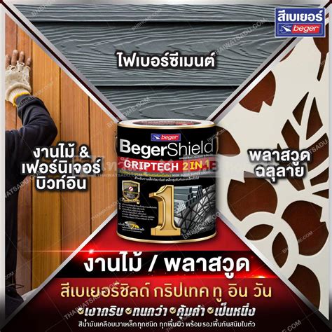 สีเคลือบกันสนิม 2in1 เงา Beger รุ่น เบเยอร์ชิลด์ กริปเทค Br463 ขนาด 1