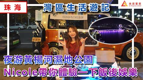 灣區生活遊記夜遊黃楊河濕地公園 Nicole帶你體驗一下飯後娛樂 珠海 黃楊河濕地公園 YouTube