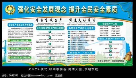 强化安全发展观念提升全民安全素质安全生产月展板图片下载红动中国