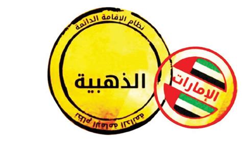الهوية والجنسية تصدر قرار بمنح الاقامة الذهبية لهؤلاء المغتربين في الامارات