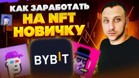 Как заработать на Nft новичку Простой заработок в интернете Youtube