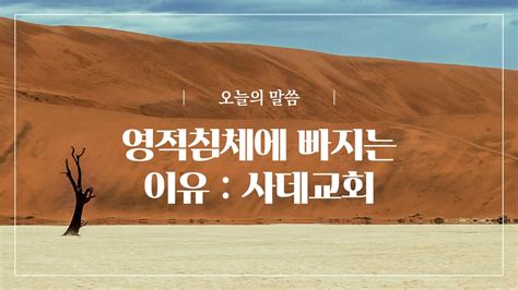 [예배전체영상] 2022년 08월28일 영적 침체에 빠지는 이유 사데교회 임학순 목사 Youtube